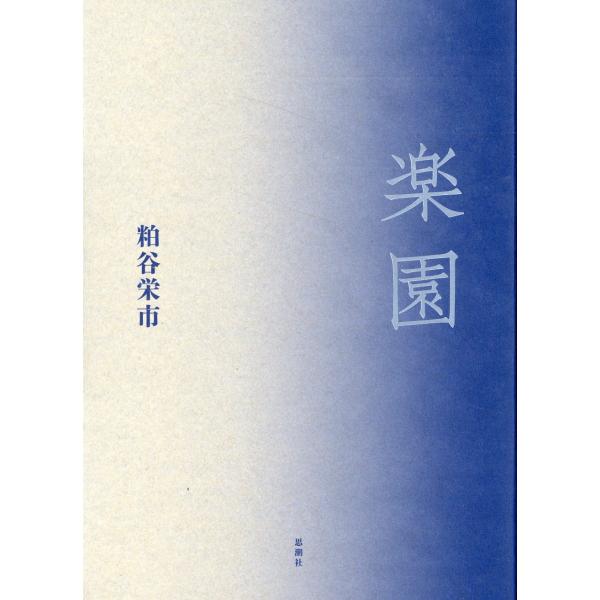 出版社名：思潮社著者名：粕谷栄市発行年月：2023年10月キーワード：ラクエン、カスヤ,エイイチ