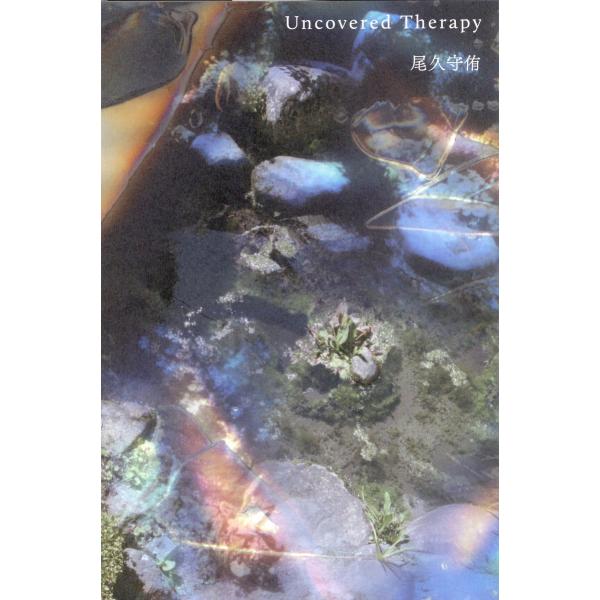 出版社名：思潮社著者名：尾久守侑発行年月：2023年07月キーワード：アンカバード セラピー、オギュウ,カミユ