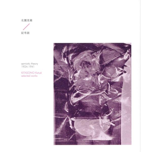 出版社名：思潮社著者名：北園克衛、金澤一志発行年月：2024年06月キーワード：キゴウセツ、キタゾノ,カツエ、カナザワ,ヒトシ