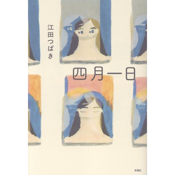 出版社名：思潮社著者名：江田つばき発行年月：2026年04月キーワード：シガツ ツイタチ、エダ,ツバキ
