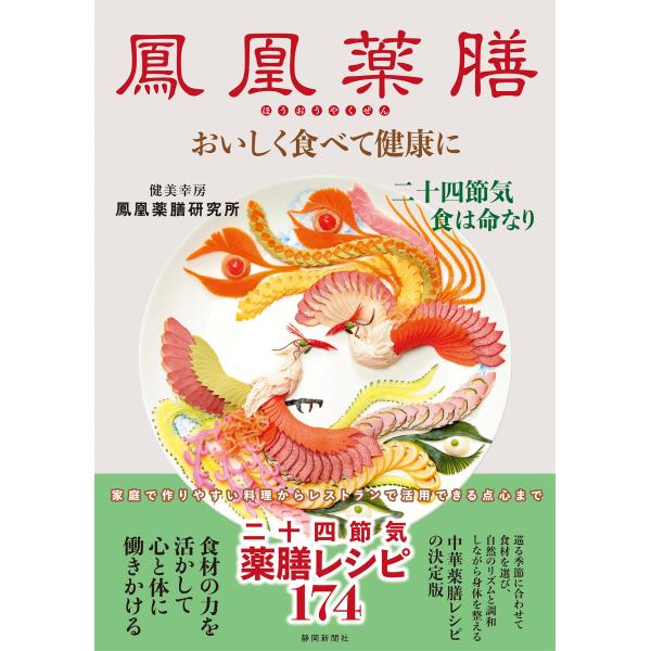 出版社名：静岡新聞社著者名：鳳凰薬膳研究所発行年月：2026年07月キーワード：ホウオウ ヤクゼン オイシク タベテ ケンコウ ニ、ホウオウ ヤクゼン ケンキュウショ