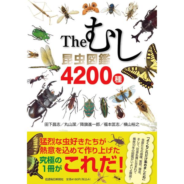 出版社名：信濃毎日新聞社著者名：田下昌志、丸山潔、降旗進一郎発行年月：2023年07月キーワード：ザ ムシ コンチュウ ズカン ヨンセンニヒャクシュ、タシタ,マサシ、マルヤマ,キヨシ、フリハタ,シンイチロウ
