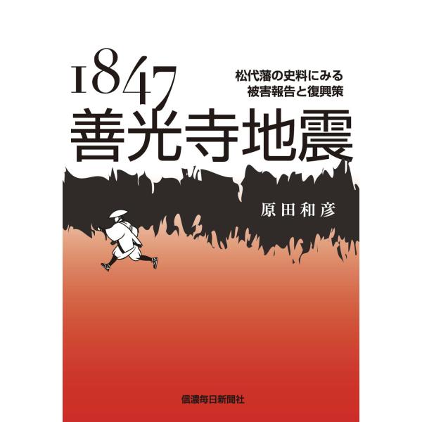 出版社名：信濃毎日新聞社著者名：原田和彦発行年月：2026年01月キーワード：イチハチヨンナナ ゼンコウジ ジシン、ハラダ,カズヒコ
