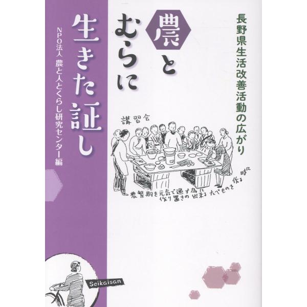 出版社名：信濃毎日新聞社著者名：農と人とくらし研究センター発行年月：2025年08月キーワード：ノウ ト ムラニ イキタ アカシ ナガノケン セイカツ カイゼン カツドウ ノ ヒロガリ、ノウ ト ヒト ト クラシ ケンキュウ センター