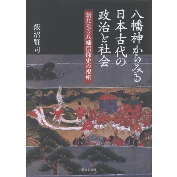 出版社名：思文閣出版著者名：飯沼賢司発行年月：2026年02月キーワード：ハチマンシン カラ ミル ニホン コダイ ノ セイジ ト シャカイ、イイヌマ,ケンジ