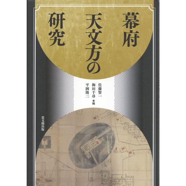 出版社名：思文閣出版著者名：佐藤賢一、梅田千尋、平岡隆二発行年月：2026年03月キーワード：バクフ テンモンカタ ノ ケンキュウ、サトウ,ケンイチ、ウメダ,チヒロ、ヒラオカ,リュウジ