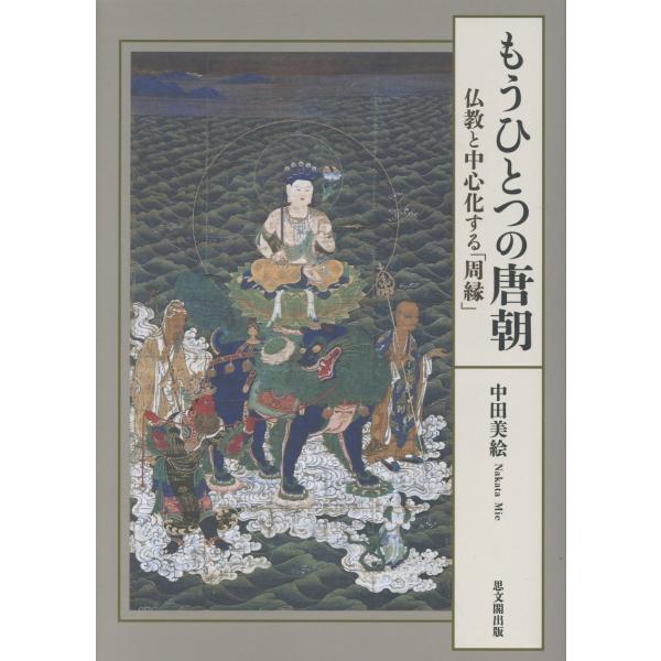 出版社名：思文閣出版著者名：中田美絵発行年月：2026年02月キーワード：モウヒトツ ノ トウチョウ、ナカタ,ミエ