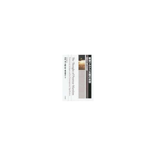 出版社名：社会評論社著者名：岩佐茂、島崎隆、渡辺憲正発行年月：2013年11月キーワード：センゴ マルクス シュギ ノ シソウ、イワサ,シゲル、シマザキ,タカシ、ワタナベ,ノリマサ