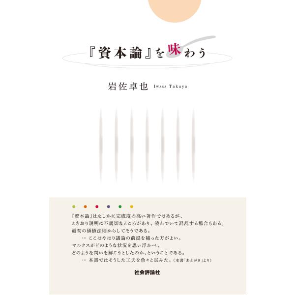 出版社名：社会評論社著者名：岩佐卓也発行年月：2026年03月キーワード：シホンロン オ アジワウ、イワサ,タクヤ