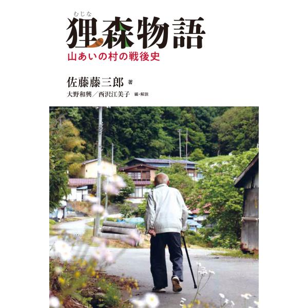 出版社名：社会評論社著者名：佐藤藤三郎発行年月：2026年05月キーワード：ムジナモリ モノガタリ、サトウ,トウザブロウ