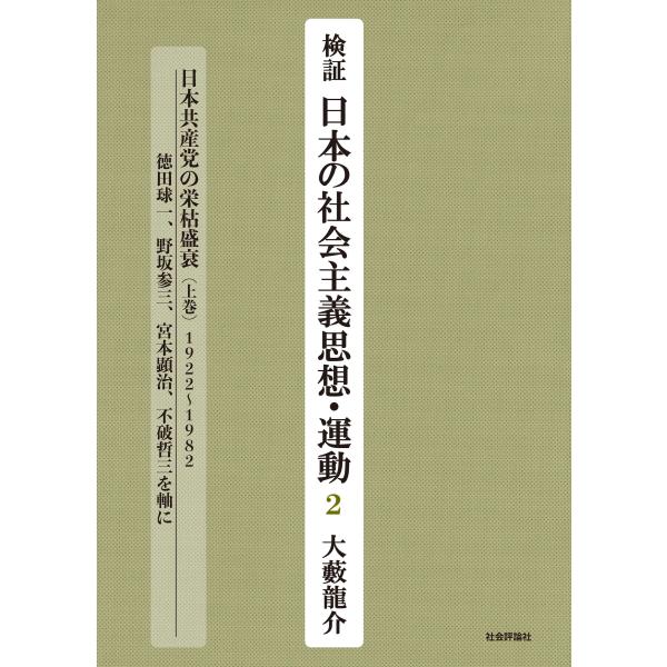 出版社名：社会評論社著者名：大藪龍介発行年月：2026年06月キーワード：ケンショウ ニホン ノ シャカイ シュギ シソウ ウンドウ、オオヤブ,リュウスケ
