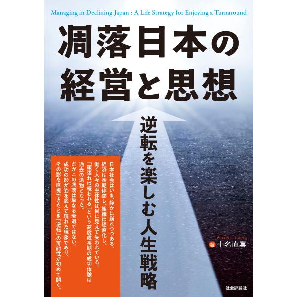 出版社名：社会評論社著者名：十名直喜発行年月：2026年07月キーワード：チョウラク ニホン ノ ケイエイ ト シソウ ギャクテン オ タノシム ジンセイ センリャク、トナ,ナオキ