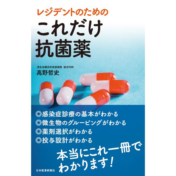 出版社名：日本医事新報社著者名：高野哲史発行年月：2024年12月キーワード：レジデント ノ タメノ コレダケ コウキンヤク、タカノ,アキフミ
