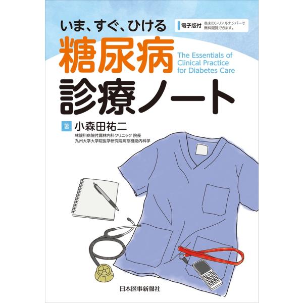 出版社名：日本医事新報社著者名：小森田祐二発行年月：2025年06月キーワード：イマ スグ ヒケル トウニョウビョウ シンリョウ ノート、コモリタ,ユウジ
