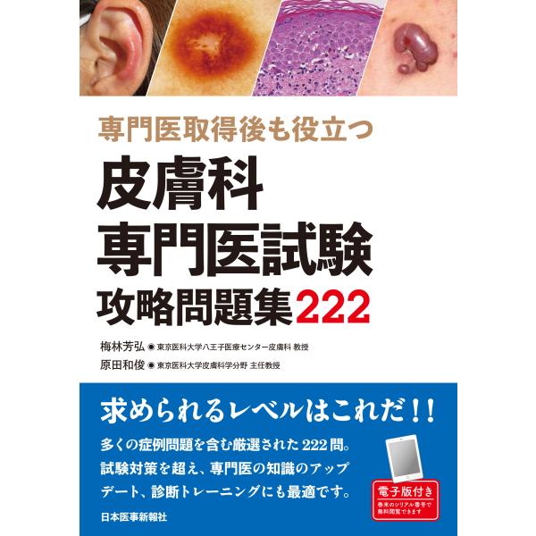 出版社名：日本医事新報社著者名：梅林芳弘、原田和俊発行年月：2026年04月キーワード：ヒフカ センモンイ シケン コウリャク モンダイシュウ ニヒャクニジュウニ、ウメバヤシ,ヨシヒロ、ハラダ,カズトシ