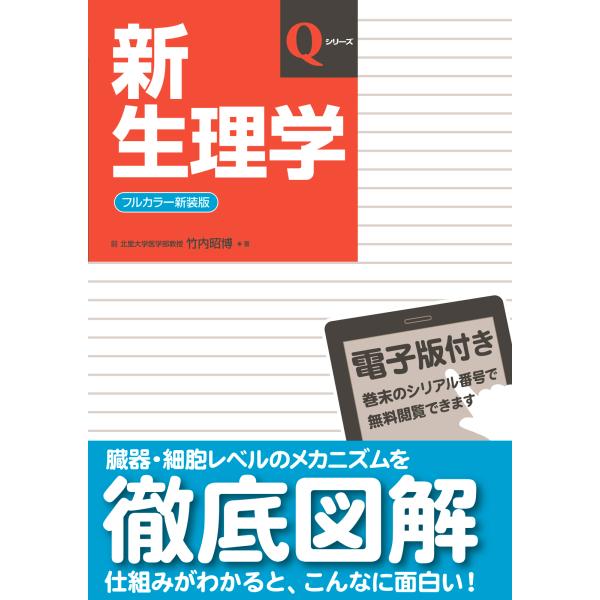 出版社名：日本医事新報社著者名：竹内昭博シリーズ名：Ｑシリーズ発行年月：2023年05月版：フルカラー新装版（第８版）キーワード：シン セイリガク*PHYSIOLOGY、タケウチ,アキヒロ