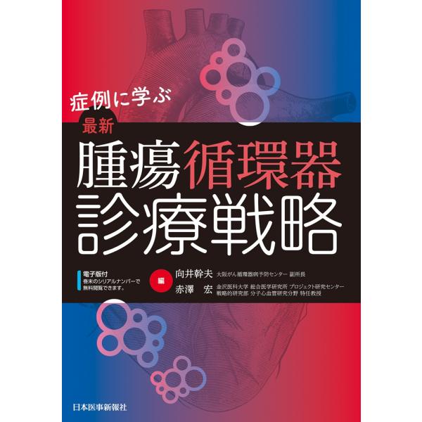出版社名：日本医事新報社著者名：向井幹夫、赤澤宏発行年月：2026年04月キーワード：ショウレイ ニ マナブ サイシン シュヨウ ジュンカンキ シンリョウ センリャク、ムカイ,ミキオ、アカザワ,ヒロシ