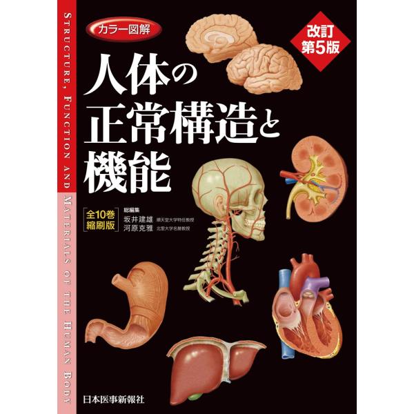 出版社名：日本医事新報社著者名：坂井建雄、河原克雅発行年月：2025年01月版：改訂第５版キーワード：カラー ズカイ ジンタイ ノ セイジョウ コウゾウ ト キノウ ゼン ジュッカン シュクサツバン、サカイ,タツオ、カワハラ,カツマサ