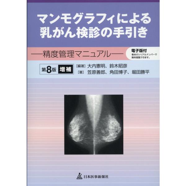 出版社名：日本医事新報社著者名：大内憲明、鈴木昭彦発行年月：2024年02月版：第８版増補キーワード：マンモグラフィ ニヨル ニュウガン ケンシン ノ テビキ、オオウチ,ノリアキ、スズキ,アキヒコ