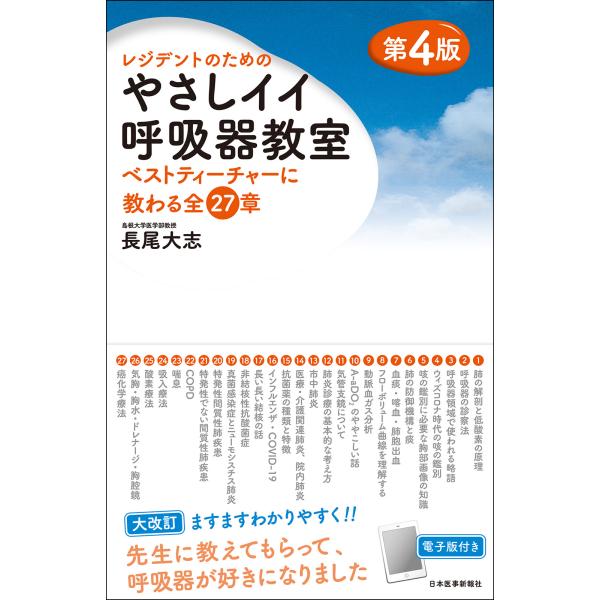 出版社名：日本医事新報社著者名：長尾大志発行年月：2025年04月版：第４版キーワード：レジデント ノ タメ ノ ヤサシイイ コキュウキ キョウシツ、ナガオ,タイシ