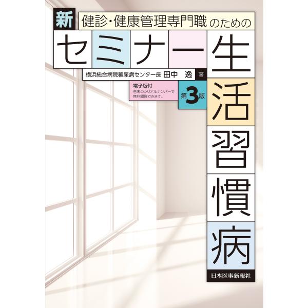 出版社名：日本医事新報社著者名：田中逸発行年月：2025年02月版：第３版キーワード：ケンシン ケンコウ カンリ センモンショク ノ タメノ シン セミナー セイカツ シュウカンビョウ、タナカ,ヤスシ