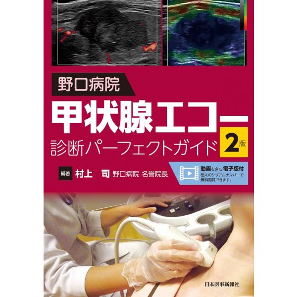 出版社名：日本医事新報社著者名：村上司発行年月：2026年01月版：第２版キーワード：ノグチ ビョウイン コウジョウセン エコー シンダン パーフェクト ガイド、ムラカミ,ツカサ