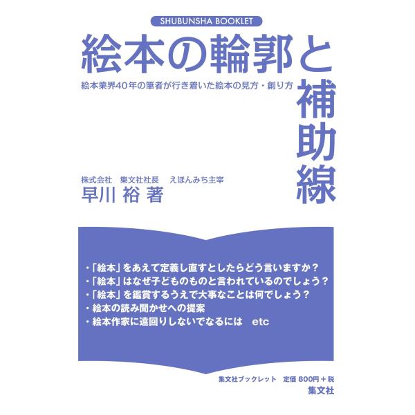 出版社名：集文社（渋谷区）著者名：早川裕シリーズ名：集文社ブックレット発行年月：2024年12月キーワード：エホン ノ リンカク ト ホジョセン、ハヤカワ,ユタカ