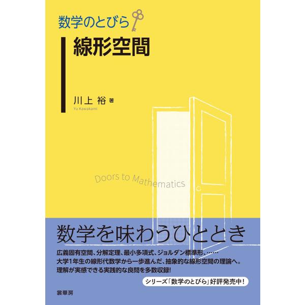 出版社名：裳華房著者名：川上裕発行年月：2026年04月キーワード：スウガク ノ トビラ センケイ クウカン、カワカミ,ユウ