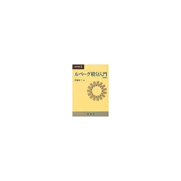 出版社名：裳華房著者名：伊藤清三シリーズ名：数学選書発行年月：2017年03月版：新装第１版キーワード：ルベーグ セキブン ニュウモン、イトウ,セイゾウ