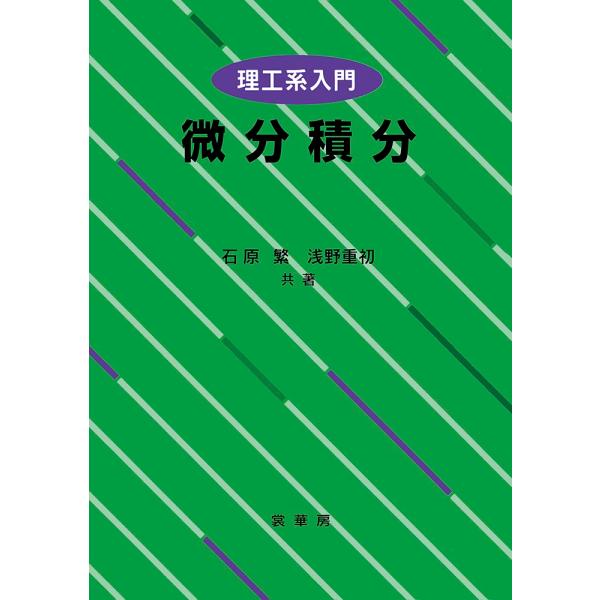 出版社名：裳華房著者名：石原繁、浅野重初発行年月：1999年09月キーワード：ビブン セキブン、イシハラ,シゲル、アサノ,シゲモト