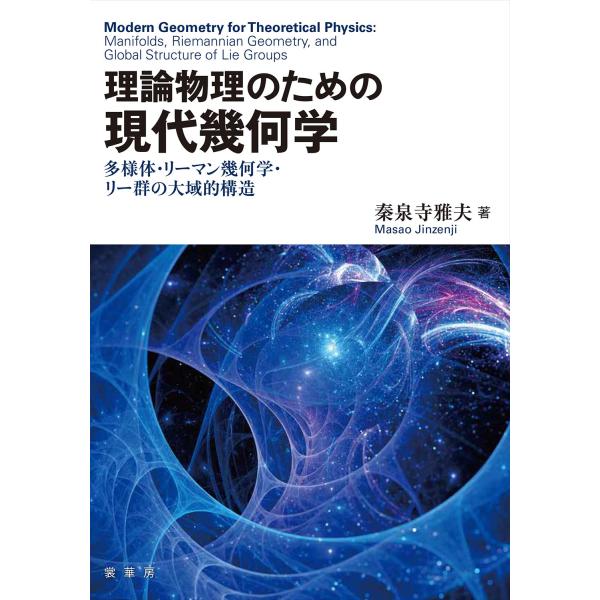 出版社名：裳華房著者名：秦泉寺雅夫発行年月：2024年09月キーワード：リロン ブツリ ノ タメノ ゲンダイ キカガク、ジンゼンジ,マサオ