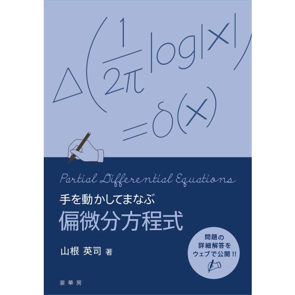 出版社名：裳華房著者名：山根英司発行年月：2026年03月キーワード：テ オ ウゴカシテ マナブ ヘンビブン ホウテイシキ、ヤマネ,ヒデシ