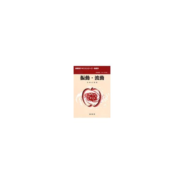 出版社名：裳華房著者名：小形正男シリーズ名：裳華房テキストシリーズー物理学発行年月：1999年10月キーワード：シンドウ ハドウ、オガタ,マサオ