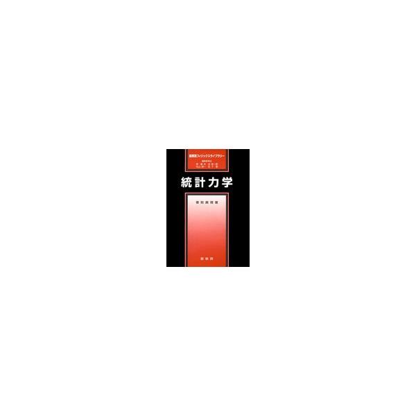 出版社名：裳華房著者名：香取真理シリーズ名：裳華房フィジックスライブラリー発行年月：2010年11月キーワード：トウケイ リキガク、カトリ,マコト