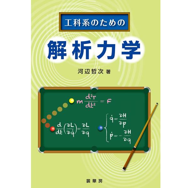 出版社名：裳華房著者名：河辺哲次発行年月：2012年11月キーワード：コウカケイ ノ タメノ カイセキ リキガク、カワベ,テツジ