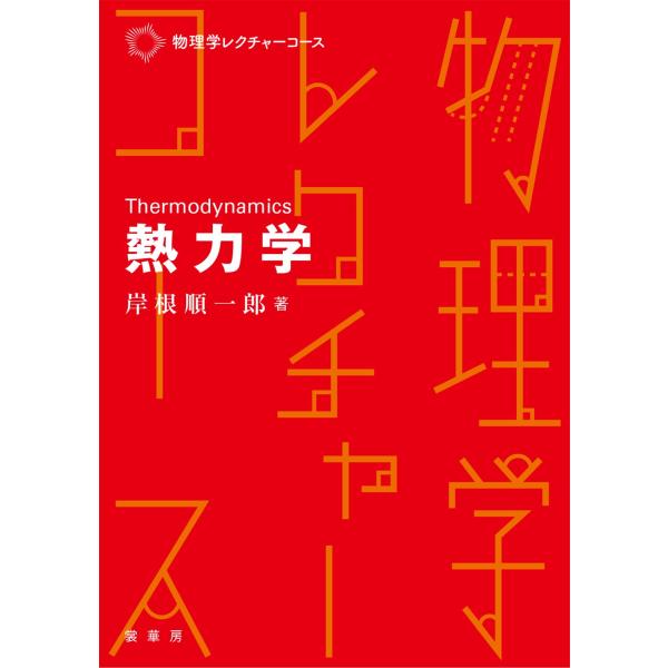 出版社名：裳華房著者名：岸根順一郎シリーズ名：物理学レクチャーコース発行年月：2023年11月キーワード：ネツリキガク、キシネ,ジュンイチロウ