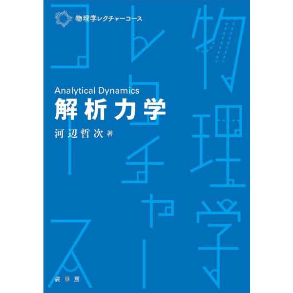 出版社名：裳華房著者名：河辺哲次シリーズ名：物理学レクチャーコース発行年月：2025年11月キーワード：カイセキ リキガク、カワベ,テツジ