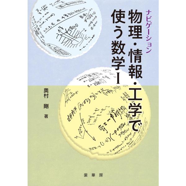 出版社名：裳華房著者名：奥村剛発行年月：2025年02月キーワード：ナビゲーション ブツリ ジョウホウ コウガク デ ツカウ スウガク イチ、オクムラ,コウ