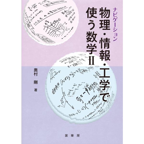 出版社名：裳華房著者名：奥村剛発行年月：2025年02月キーワード：ナビゲーション ブツリ ジョウホウ コウガク デ ツカウ スウガク ニ、オクムラ,コウ