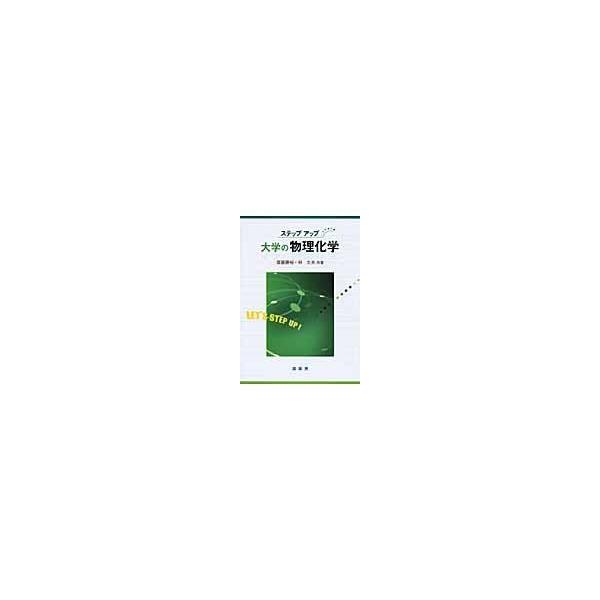 出版社名：裳華房著者名：斎藤勝裕、林久夫発行年月：2009年01月キーワード：ステップ アップ ダイガク ノ ブツリ カガク、サイトウ,カツヒロ、ハヤシ,ヒサオ