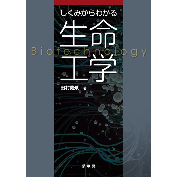 出版社名：裳華房著者名：田村隆明発行年月：2013年11月キーワード：シクミ カラ ワカル セイメイ コウガク、タムラ,タカアキ