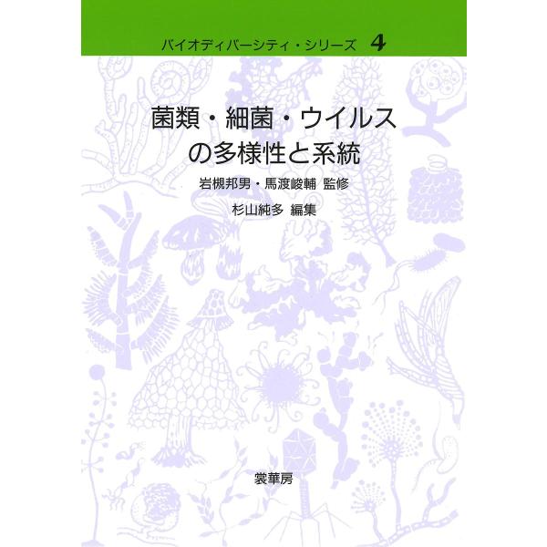 出版社名：裳華房著者名：杉山純多、岩槻邦男、馬渡峻輔シリーズ名：バイオディバーシティ・シリーズ発行年月：2005年11月キーワード：キンルイ サイキン ウイルス ノ タヨウセイ ト ケイトウ、スギヤマ,ジュンタ、イワツキ,クニオ、マワタリ,...
