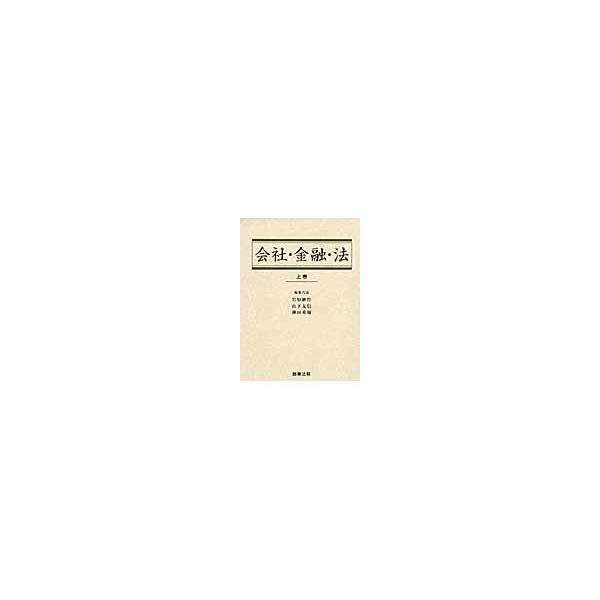 出版社名：商事法務著者名：岩原紳作、山下友信、神田秀樹発行年月：2013年11月キーワード：カイシャ キンユウ ホウ、イワハラ,シンサク、ヤマシタ,トモノブ、カンダ,ヒデキ