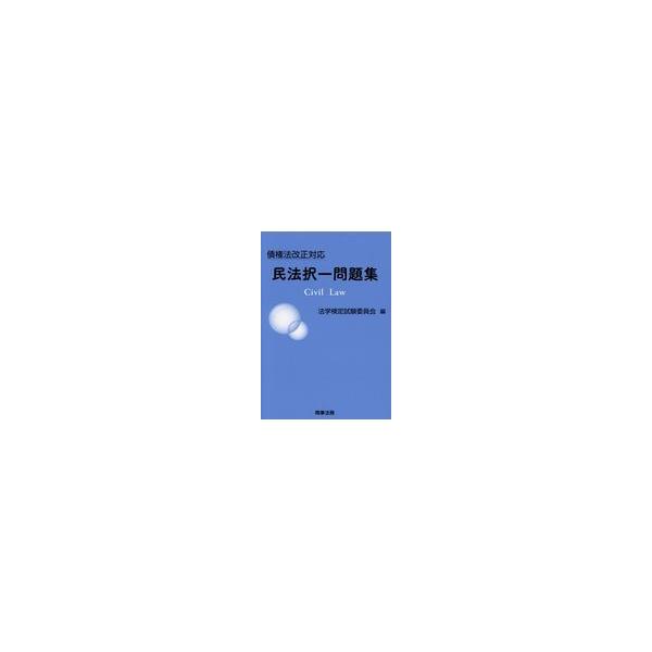 出版社名：商事法務著者名：法学検定試験委員会発行年月：2018年05月キーワード：サイケンホウ カイセイ タイオウ ミンポウ タクイツ モンダイシュウ、ホウガク ケンテイ シケン イインカイ