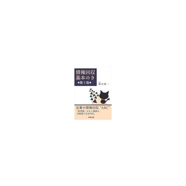出版社名：商事法務著者名：権田修一発行年月：2020年10月版：第５版キーワード：サイケン カイシュウ キホン ノ キ、ゴンダ,シュウイチ