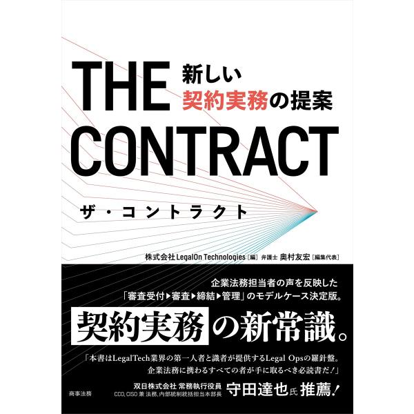 出版社名：商事法務著者名：ＬｅｇａｌＯｎ　Ｔｅｃｈｎｏｌｏｇｉｅｓ、奥村友宏発行年月：2023年05月キーワード：ザ コントラクト アタラシイ ケイヤク ジツム ノ テイアン、リーガル オン テクノロジーズ、オクムラ,トモヒロ