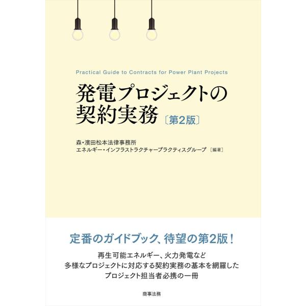 出版社名：商事法務著者名：森・濱田松本法律事務所エネルギー・インフラストラクチャープラクティスグループ発行年月：2023年06月版：第２版キーワード：ハツデン プロジェクト ノ ケイヤク ジツム、モリ ハマダ マツモト ホウリツ ジムショ ...