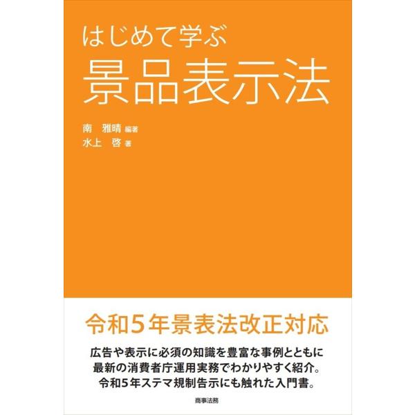 出版社名：商事法務著者名：南雅晴、水上啓発行年月：2023年08月キーワード：ハジメテ マナブ ケイヒン ヒョウジホウ、ミナミ,マサハル、ミズカミ,アキラ