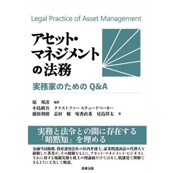 出版社名：商事法務著者名：原邦彦、小島新吾、クリストファー・スチュードベーカー発行年月：2024年01月キーワード：アセット マネジメント ノ ホウム ジツムカ ノ タメノ キュー アンド エイ、ハラ,クニヒコ、コジマ,シンゴ、スチュードベ...