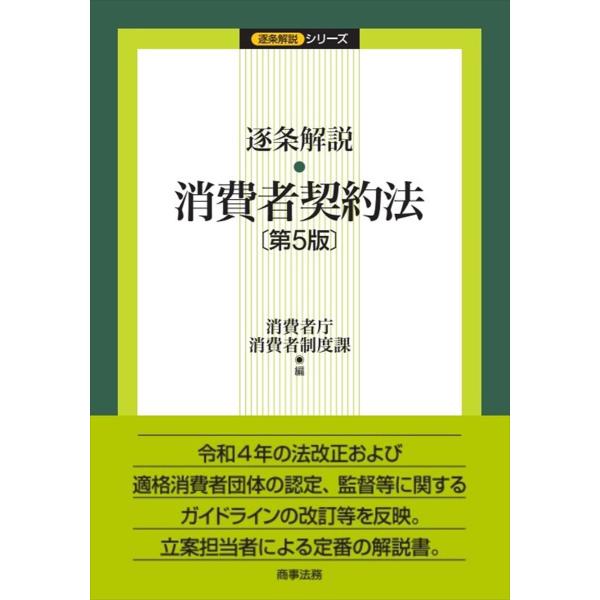 出版社名：商事法務著者名：消費者庁消費者制度課シリーズ名：逐条解説シリーズ発行年月：2023年12月版：第５版キーワード：チクジョウ カイセツ ショウヒシャ ケイヤクホウ、ショウヒシャチョウ ショウヒシャ セイドカ